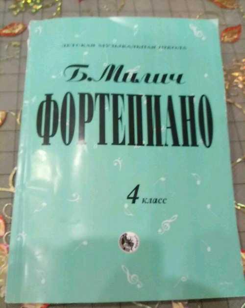 Милич 1 класс ноты