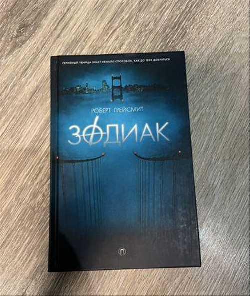 Книга «Зодиак» Роберт Грейсмит