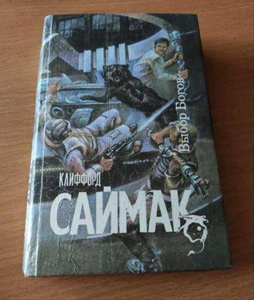 Книга Клиффорда Саймака выбор богов