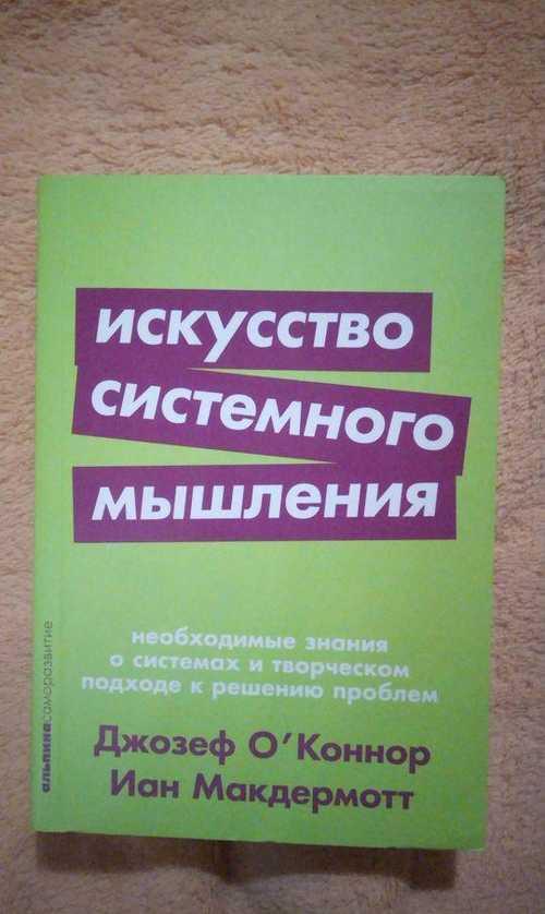 Книга "Искусство системного мышления"