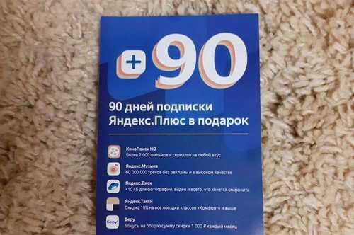 90 дней подписки яндекс.плюс