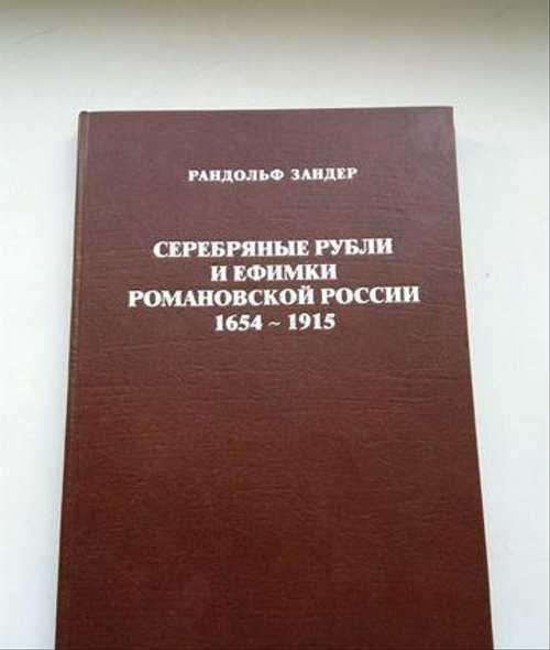 Серебряные рубли и ефимки Романовской России 1654