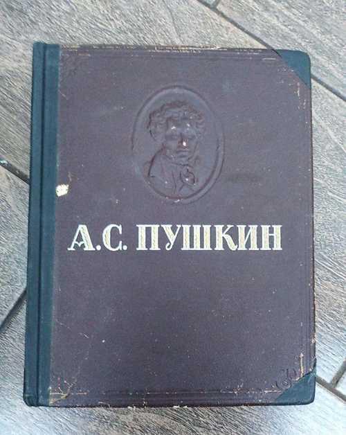 А. С. Пушкин книга огиз 1946 г