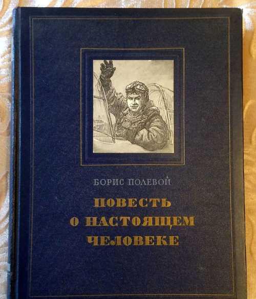 Повесть о настоящем человеке. Гослитиздат. 1952