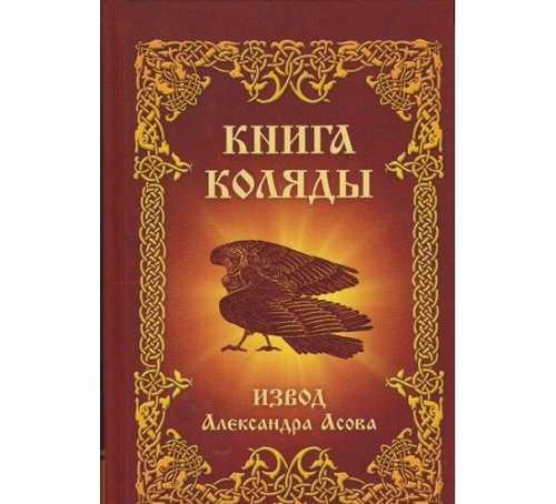 А. И. Асов:Книга Коляды,Славянские сказы для детей