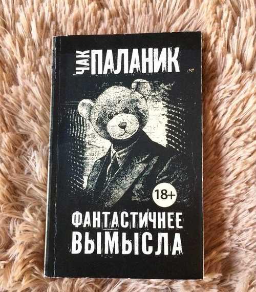 Книга "Фантастичнее вымысла" Чак Паланик