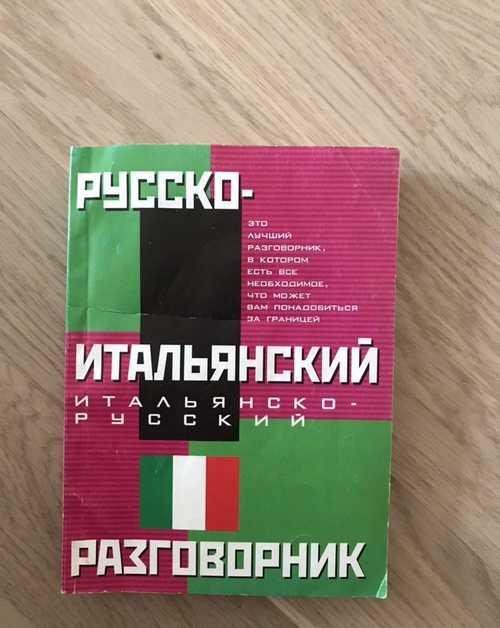 Русско-итальянский разговорник