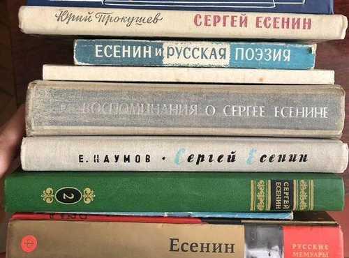 Книги о Сергее Есенине. Биография, воспоминания, п