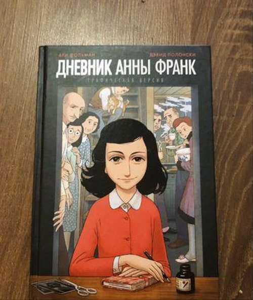 Книга «Дневник Анны Франк»