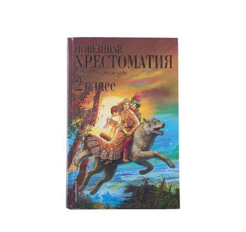 Новейшая хрестоматия по литературе 2 класс."Эксмо"