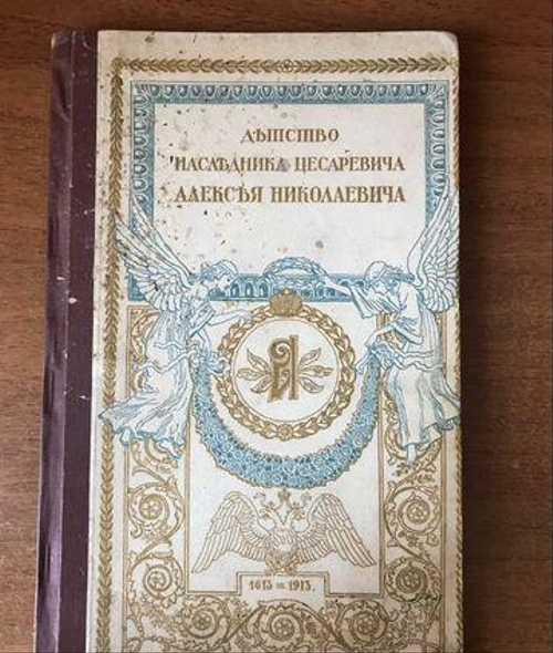 Детство цесаревича Алексея. 1913 антикварная книга