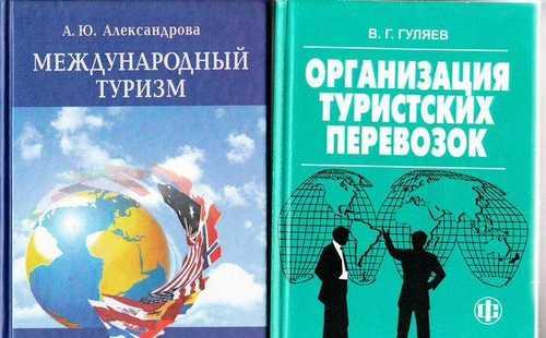 Книги по организации туризма