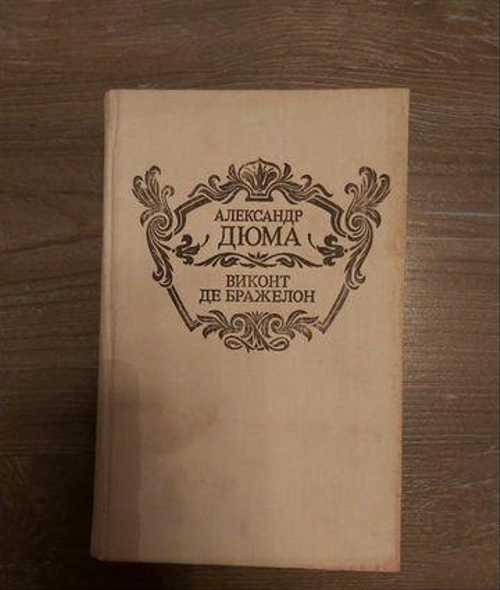 Книга "Виконт де Бражелон" А.Дюма
