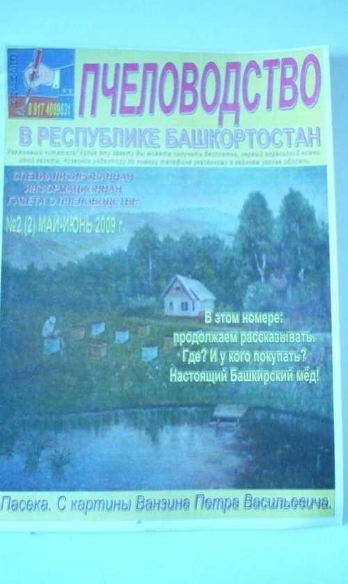 Редкий журнал по пчеловодству из России и Америки