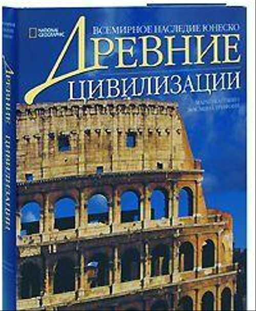 Древние цивилизации (подарочное издание)