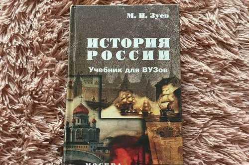 История России учебник для вузов М. Н. Зуев