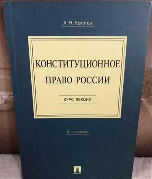 Учебник по конституционному праву