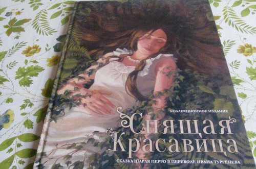 Подарочная-коллекционная книга Спящая красавица