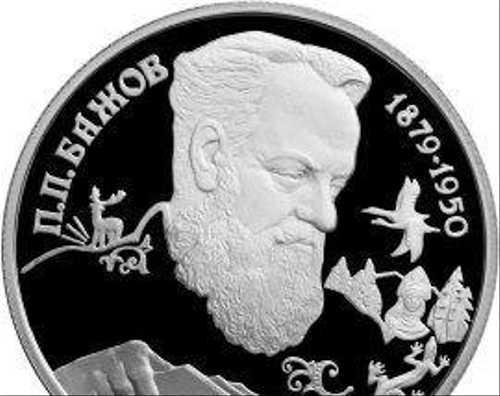 2 рубля. 115-летие со дня рождения П.П. Бажова