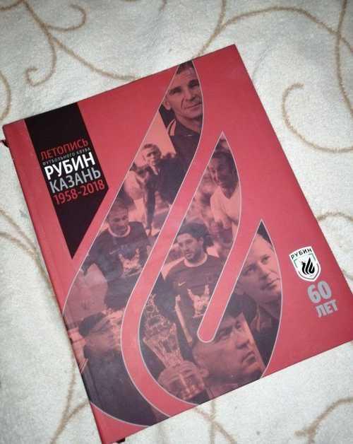 Книга «Летопись фк Рубин»