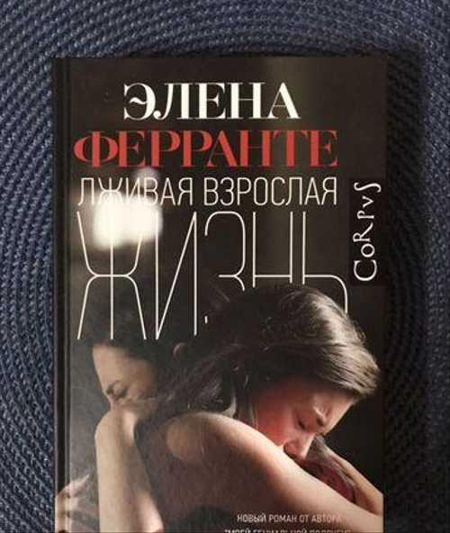 Книга «Эта лживая взрослая жизнь» Элена Ферранте