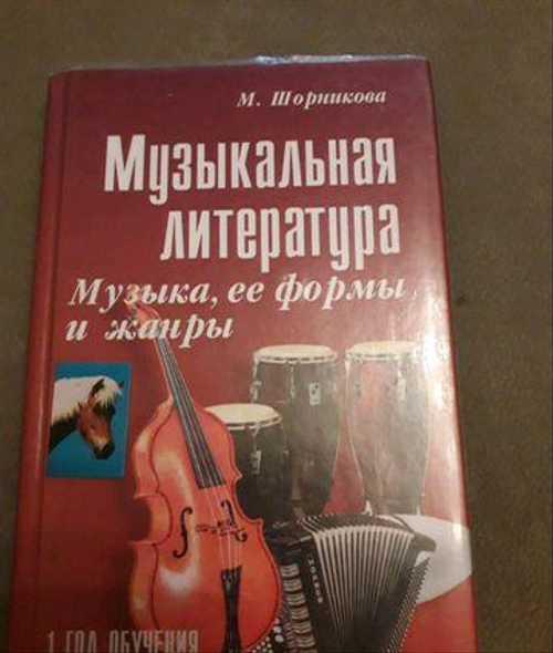 Шорникова музыкальная литература. Шорникова музыкальная литература 1. Музыкальная литература 1 год обучения. Музыкальная литература 5 год обучения Шорникова. М Шорникова музыкальная литература 1 год обучения.