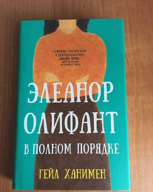 Элеонор Олифант в полном порядке