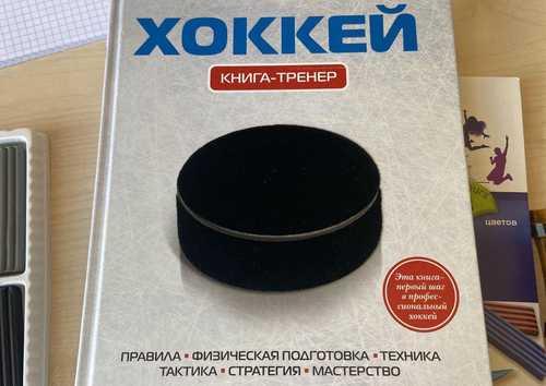 Книга тренер (хоккей)