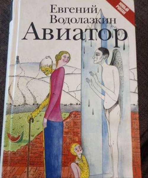 Евгений Водолазкин "Авиатор"