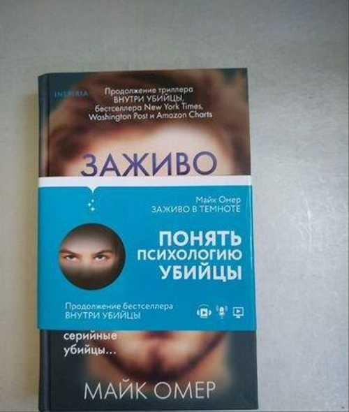 Книга Заживо в темноте М. Омер