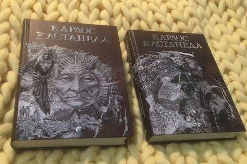 В двух томах Карлос Кастанеда