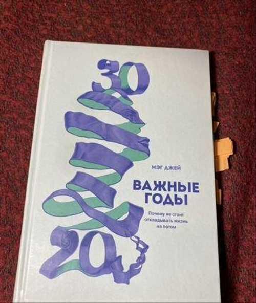 Книга Важные годы Мэг Джей