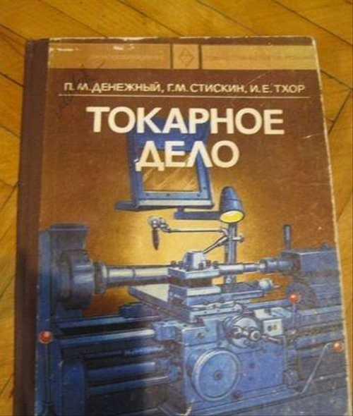 Книга Токарное дело