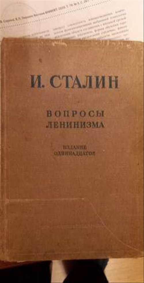 Сталин. Вопросы Ленинизма. 1947 год