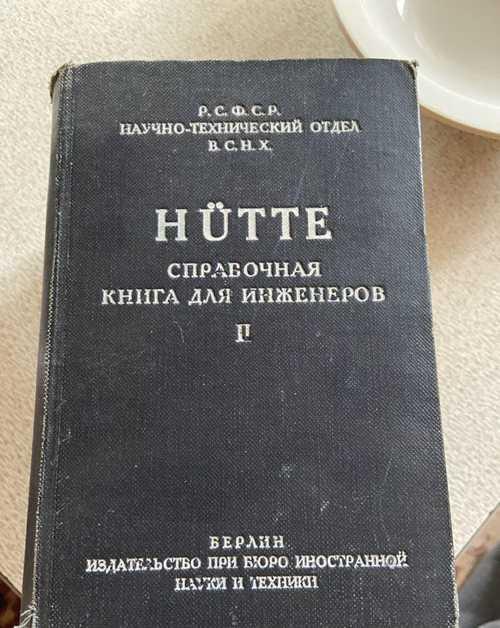 Справочник, справочная книга для инженеров, архите