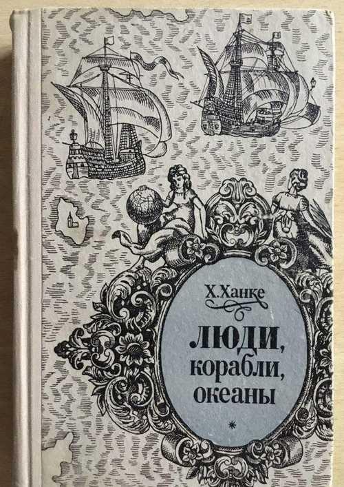 Х. Ханке. Люди, корабли, океаны. Л.: 1976