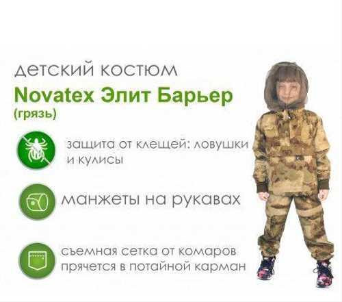 Детский летний костюм Novatex Элит Барьер, грязь