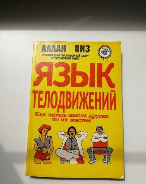 Книга язык телодвижений