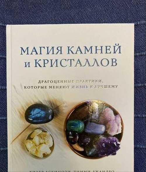 Книга Магия камней и кристаллов