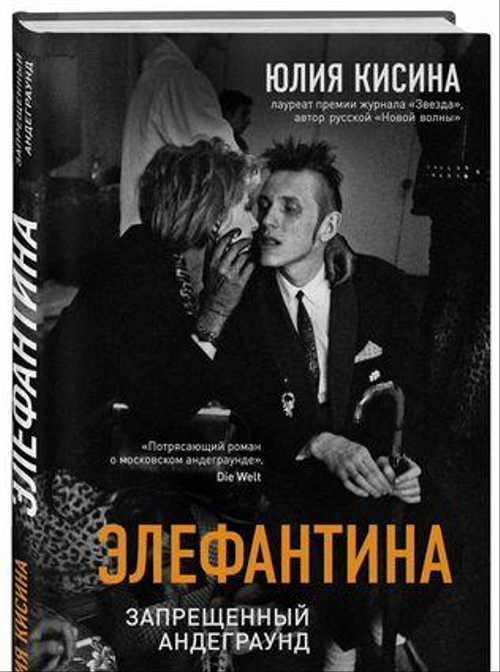 Юлия Кисина «Элефантина. Запрещенный андеграунд»