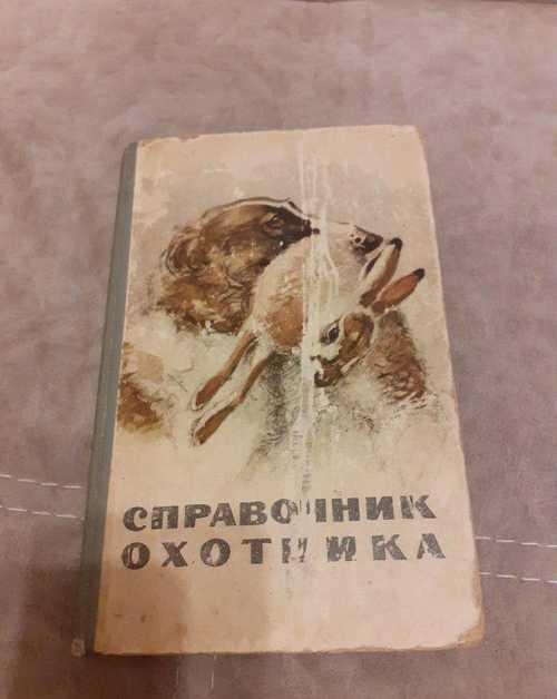 Справочник охотника