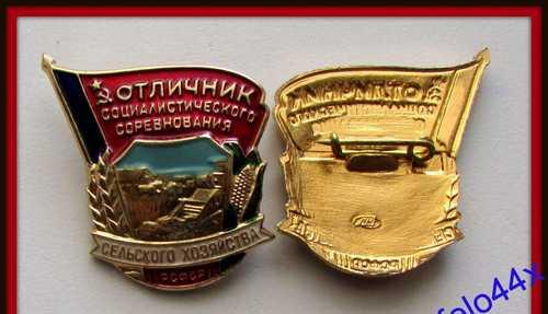 Знак СССР отличник соц. сорев-я сельского хоз-ва