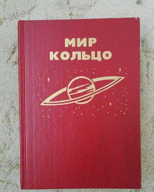 Мир кольцо ларри нивен книга