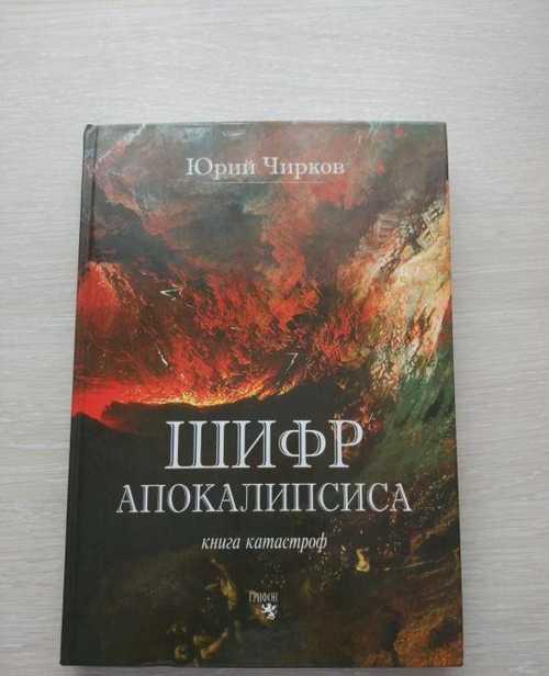 Книга катастроф "Шифр Апокалипсиса"