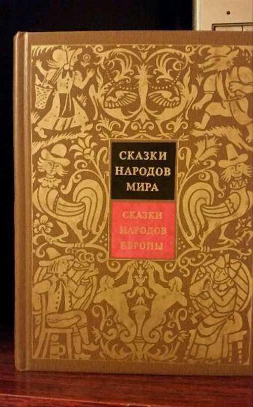 Сказки народов европы. Сказки народов Европы книга. Сказки народов мира сказки Европы. Сказки народов Европы маленькие.