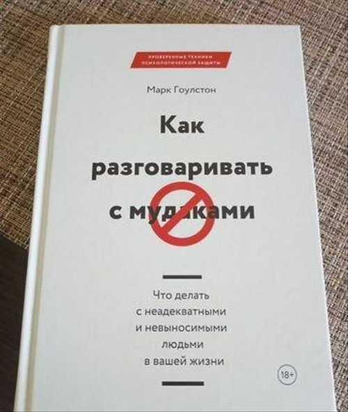 Книга Как разговаривать с м*даками Марк Гоулстон