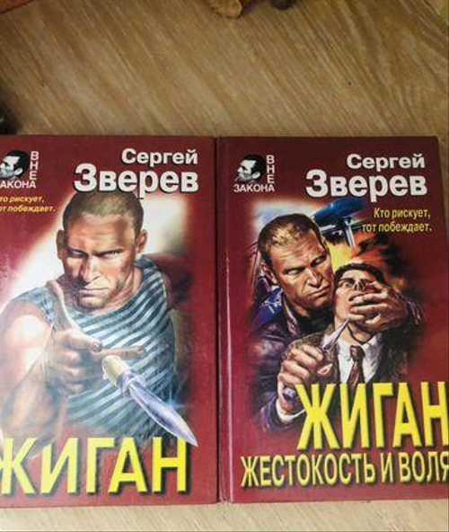 Книги Сергей Зверев. Жиган