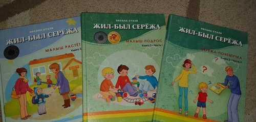 Книги "Жил-был Серёжа" О.Стази