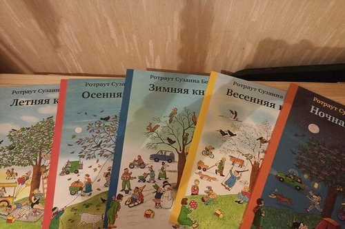 Коллекция книг Ротраут Сузанна Бернер