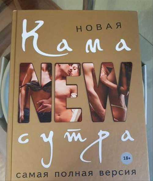 Книга камасутра